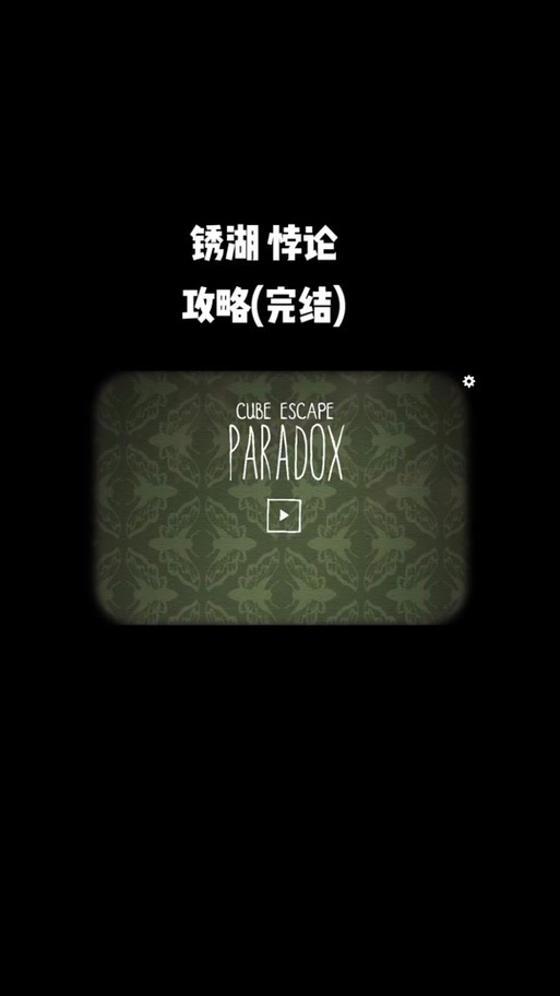 锈湖悖论第二章攻略图解图标