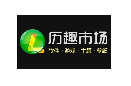 历趣应用市场官网入口