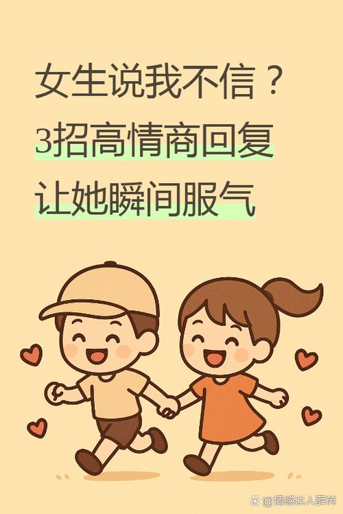 女生说我不信幽默回复缩略图