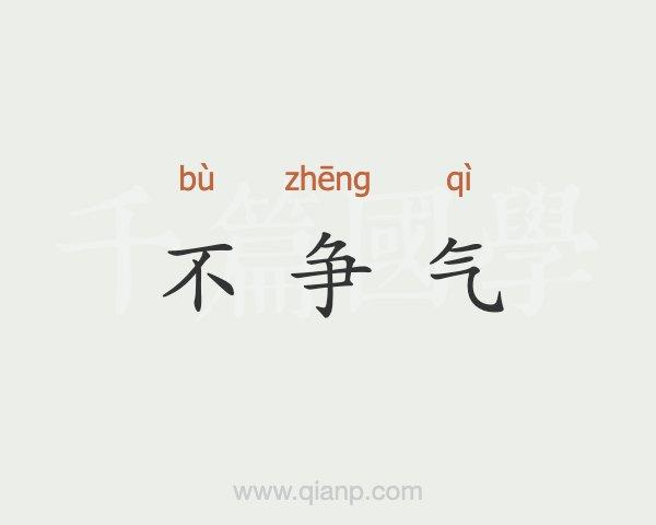 形容自己不争气的句子