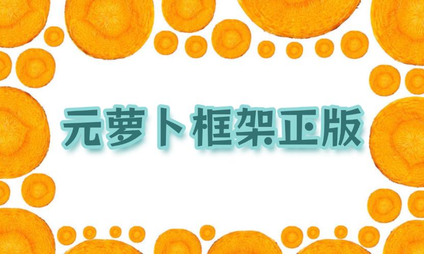 元萝卜框架图标