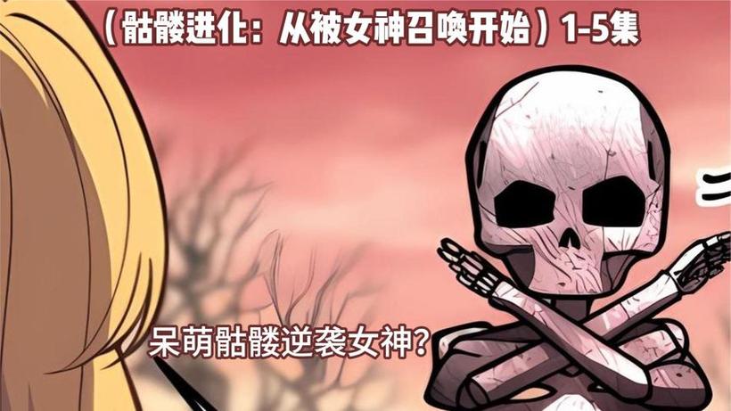 召唤骷髅进化截图