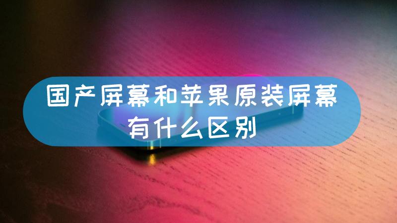 苹果原厂屏幕和国产屏幕图标