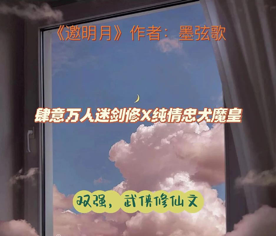 邀明月(修仙1v1)作者:墨弦歌图标