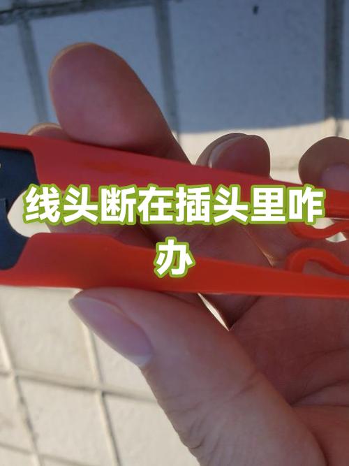 电源插头断在插孔里怎么办图标
