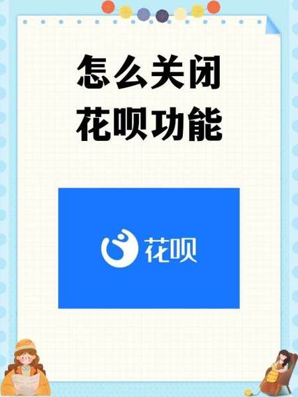 如何彻底关掉花呗图标