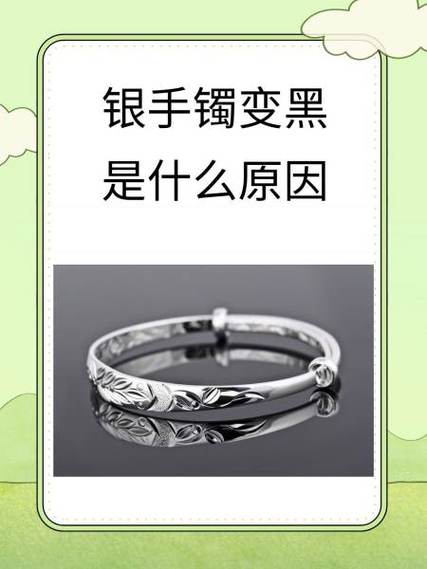 银镯子变黑了是什么原因截图
