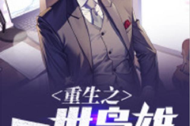 重生之一世枭雄全文阅读图标