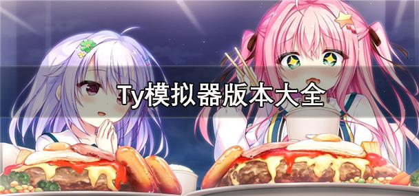 ty模拟器可以玩什么游戏截图
