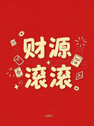 财源滚滚官方下载入口截图