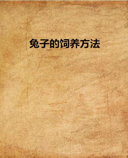 怎样养兔子容易养活图标