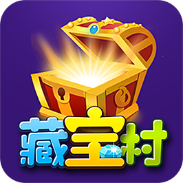 藏宝村app官网截图