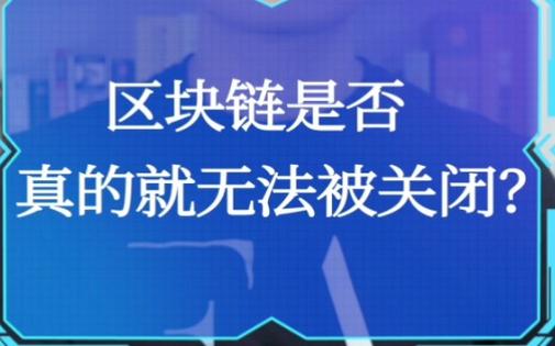 哪些区块链平台关闭图标