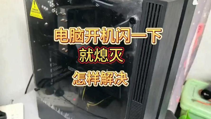 电脑开机闪一下就灭了图标