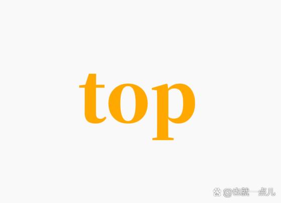 top英文
