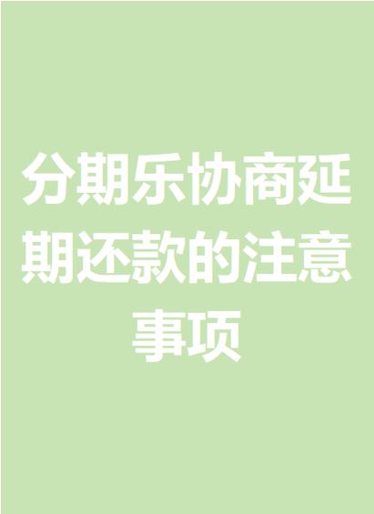 分期乐能不能协商延期还款图标