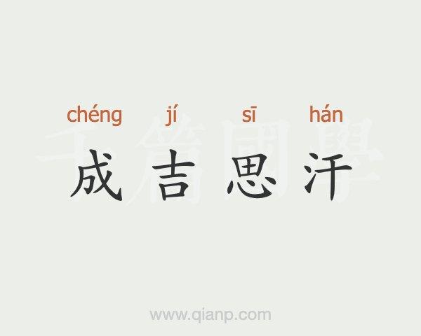 蒙汗读音是什么截图
