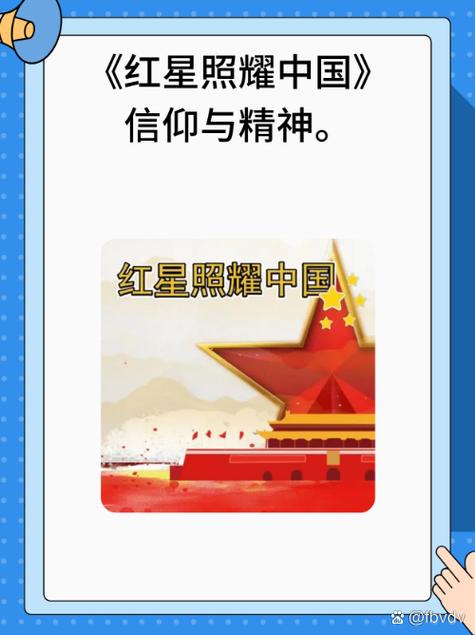 红星照耀中国信仰精神截图