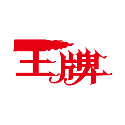 王牌标志图片图标