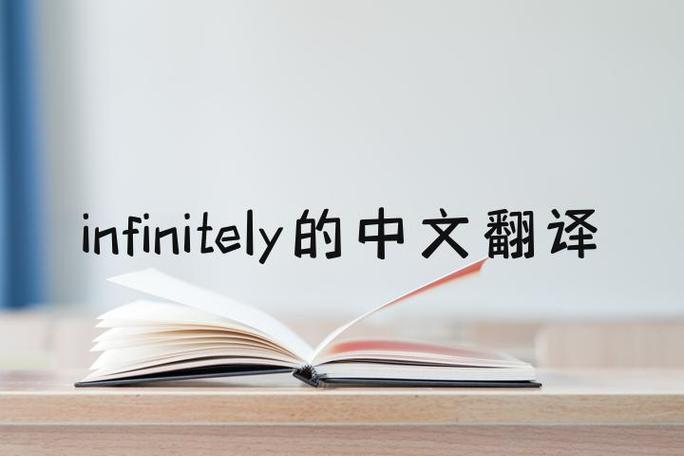 无限的英语翻译图标