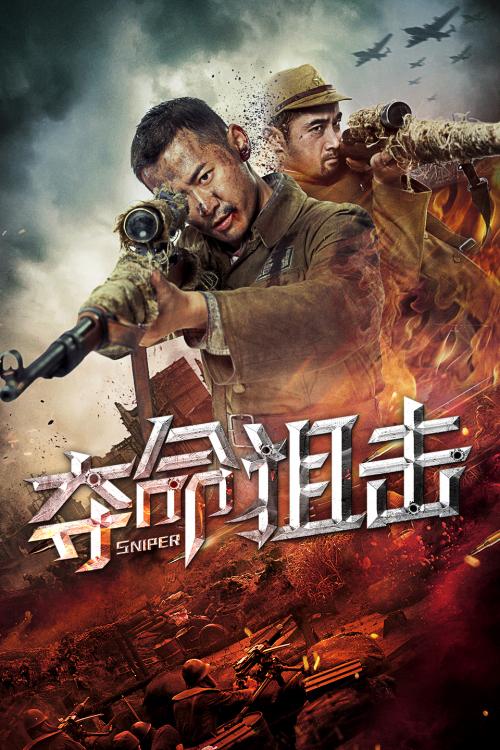 夺命狙击1-40集全免费观看缩略图