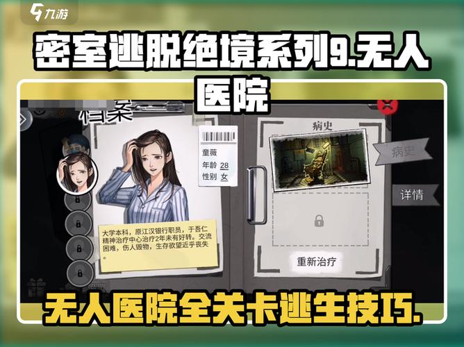 9无人医院密码攻略图标