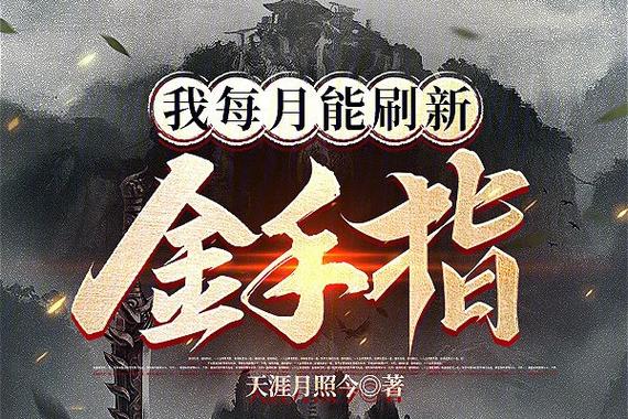 我每月能刷新金手指图标