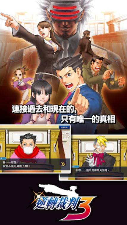 逆转裁判123安卓截图