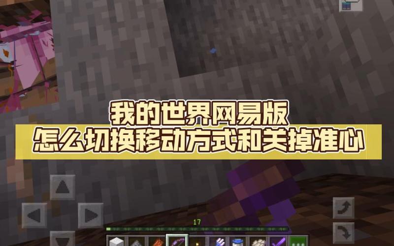 我的世界网易版怎么切换移动方式图标