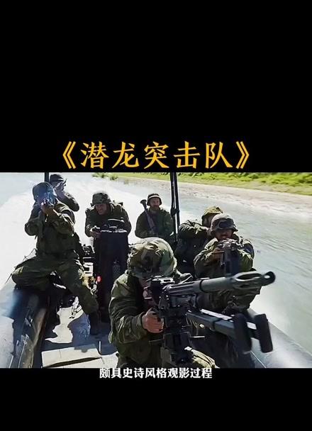 潜龙突击队在线观看免费