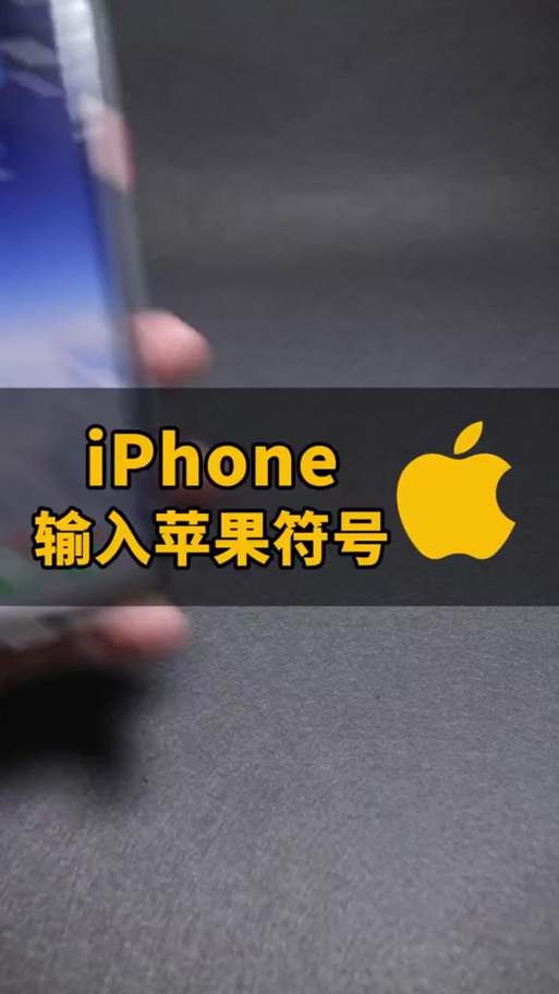 手机怎么打出苹果logo图标