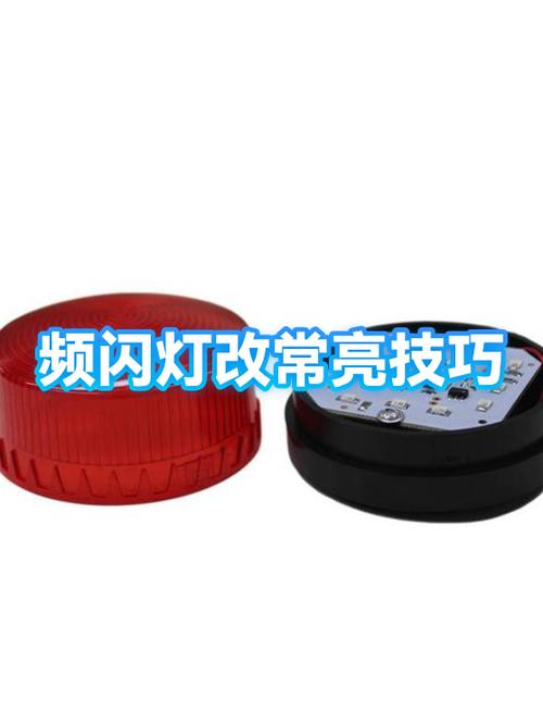 爆闪灯怎么能改成常亮视频