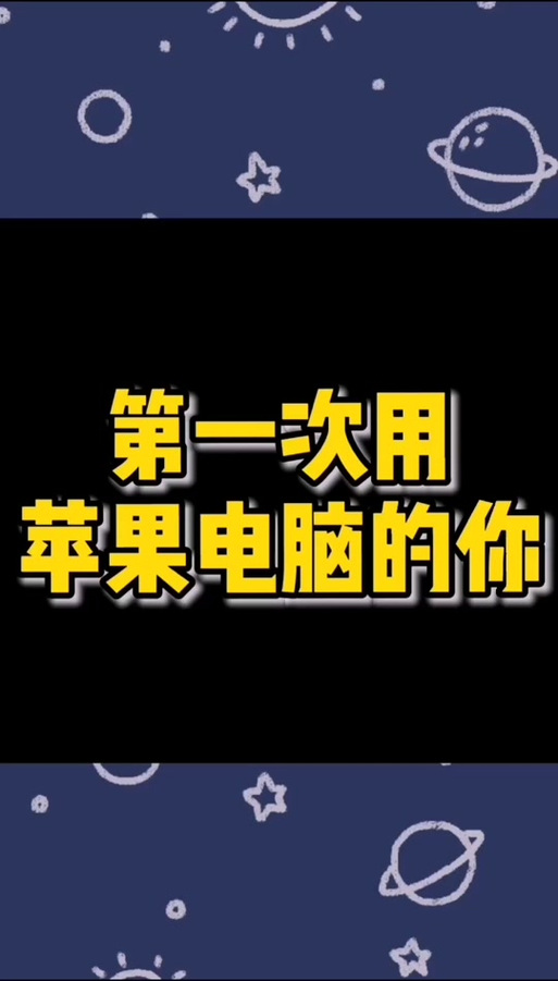 苹果电脑的我的电脑在哪图标
