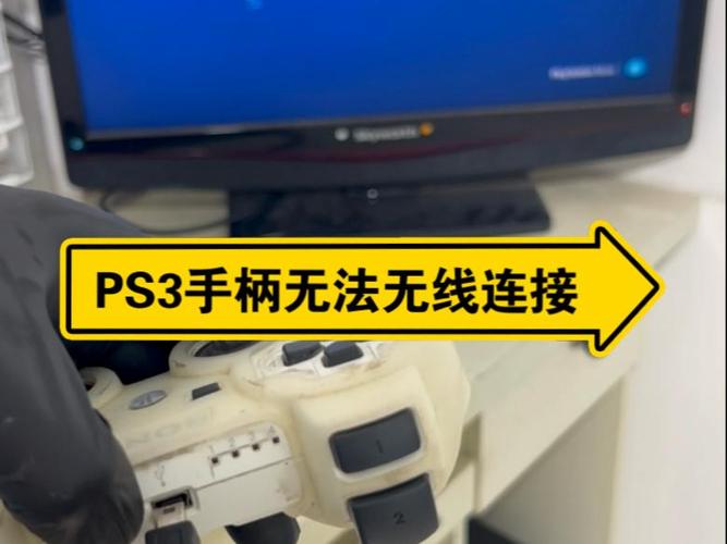 ps3手柄一直闪无法配对截图