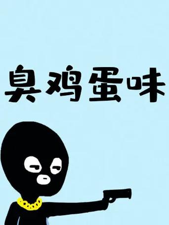 消灭臭蛋2截图