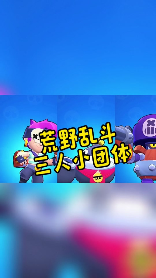 荒野乱斗三人组合图标