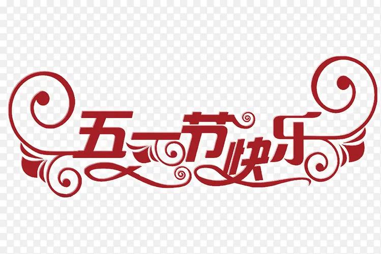 五一劳动节微信祝福语图标