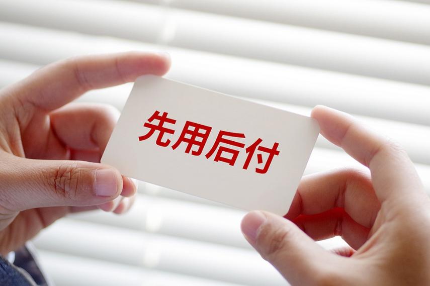 先用后付为啥只能100以下截图