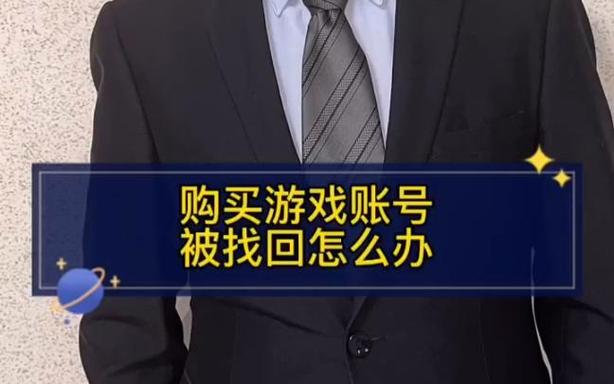 游戏账号找回图标