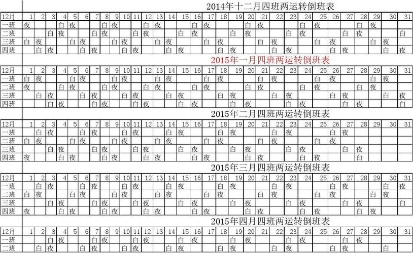 四班二倒排班表日历图标