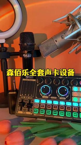 直播唱歌的声卡用哪款效果好