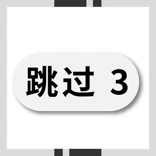 跳过30秒广告的奖励辅助图标
