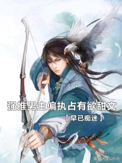 求男主偏执占有欲强又卑微的短篇小图标