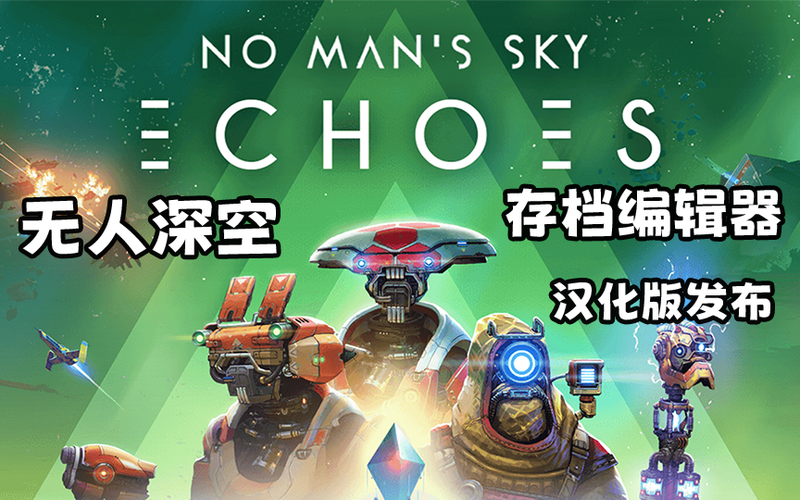 无人深空存档编辑器