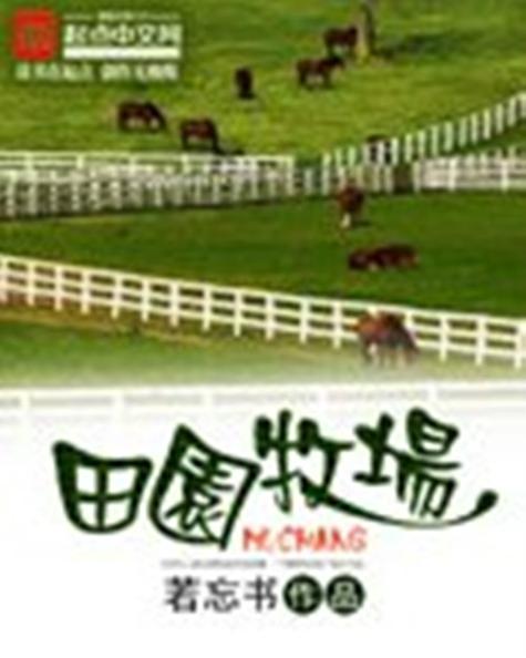 田园牧场小说图标