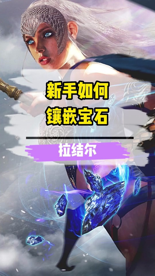 魔兽宝石怎么镶嵌图标