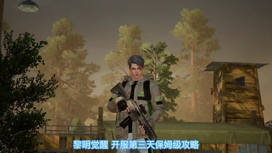 守望黎明觉醒是什么截图