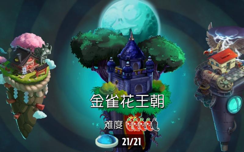 pvz2金雀花王朝破解