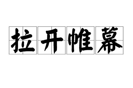 已拉开帷幕的意思图标