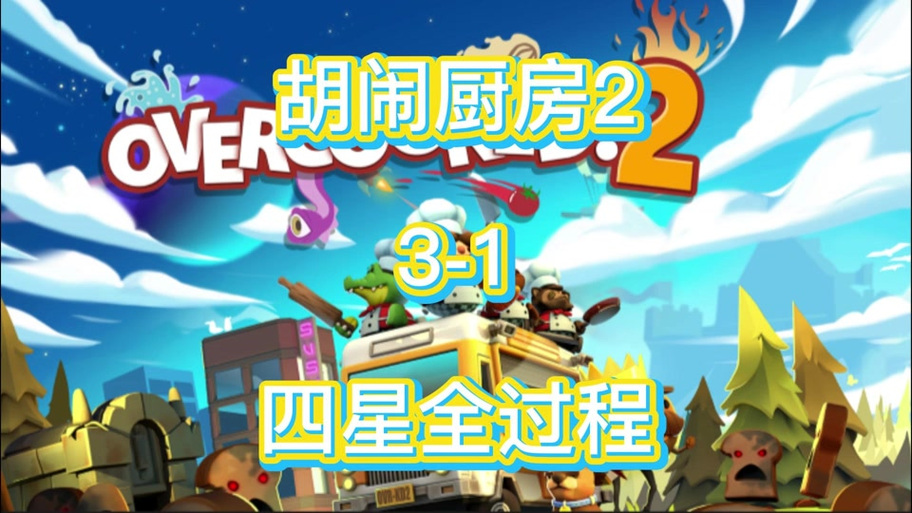 疯狂厨房2双人模式新手教程